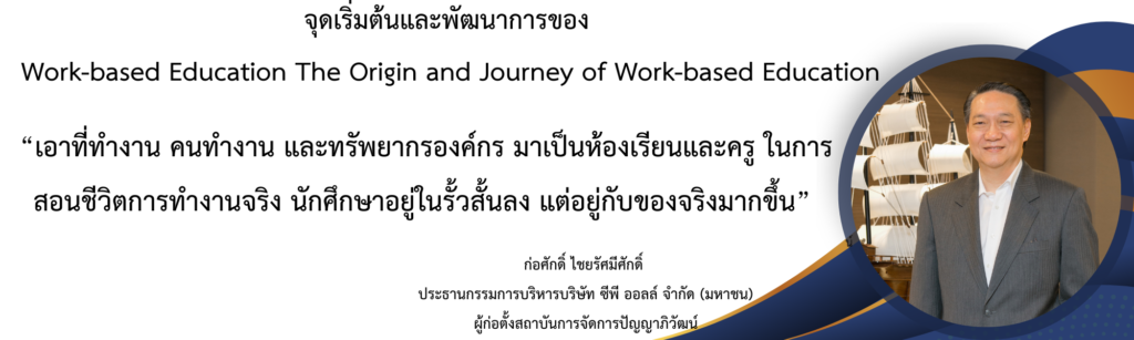 จุดเริ่มต้นและพัฒนาการของ Work-based Education – PIM – Work-Based Education